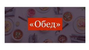 ОБЕДЫ