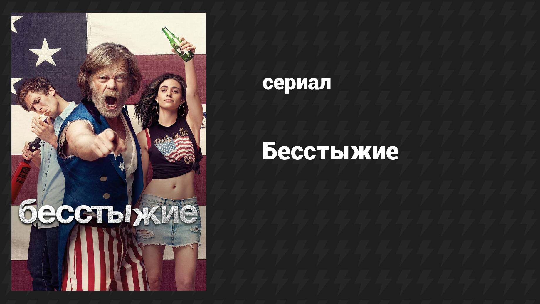 Бесстыжие (сериал, 2011-2021)