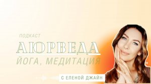 Подкаст ″Аюрведа, Йога и Медитация″