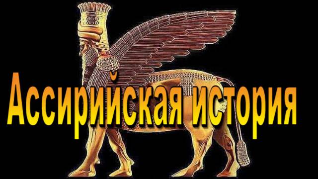 Ассирийская история