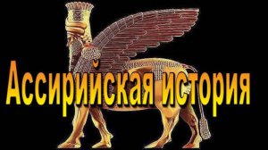 Ассирийская история