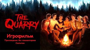 Прохождение The Quarry (ИГРОФИЛЬМ)