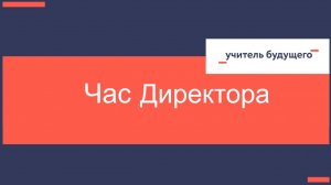 ″Час Директора″ 2024-2025 уч.год