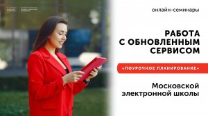 Работа с обновленным сервисом МЭШ «Поурочное планирование»