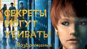 Нэнси Дрю. Секреты могут убивать. Возвращение (2010)