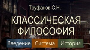 Труфанов С.Н. КЛАССИЧЕСКАЯ ФИЛОСОФИЯ