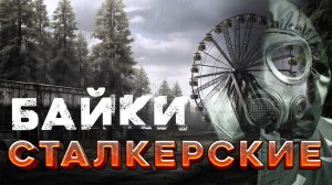 Сталкерские Байки