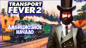 Transport Fever 2 (2024)