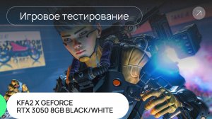 Игровые тестирования видеокарты KFA2 X GeForce RTX 3050 8GB Black/White