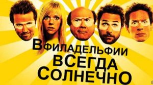 В Филадельфии всегда солнечно - 1 сезон / It′s Always Sunny in Philadelphia