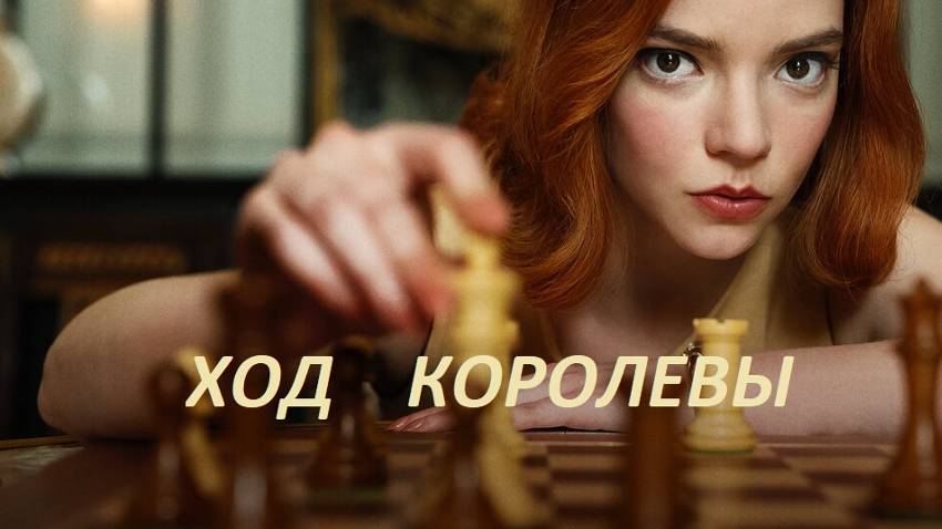 ХОД КОРОЛЕВЫ.   Мини сериал  (The Queen’s Gambit,)