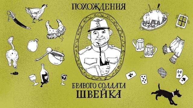 Я. Гашек.  Похождения бравого солдата Швейка. Полная версия.