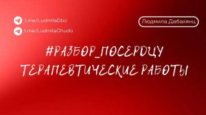 #Разбор_поСердцу