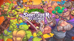 Прохождение игры Teenage Mutant Ninja Turtles: Shredder’s Revenge