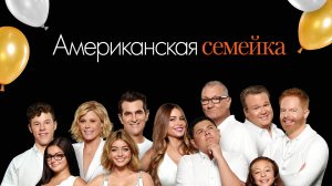 Американская семейка  - 1 сезон / Modern Family