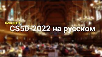 Легендарный Гарвардский курс CS50-2022 год на русском