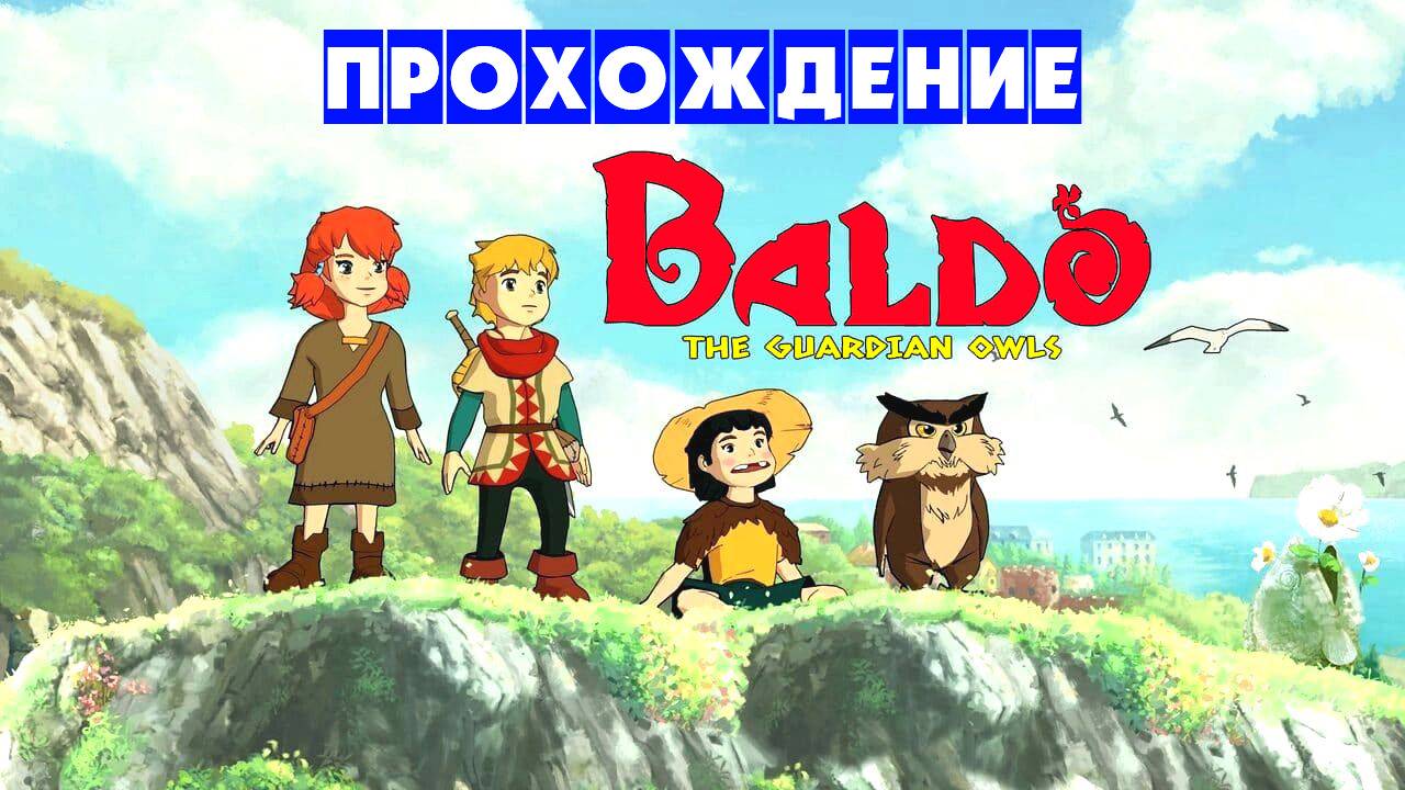 Baldo: The Guardian Owls (Прохождение игры)