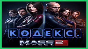 Mass Effect 2 / КОДЕКС