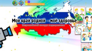 Всероссийский конкурс видеороликов «Мой край родной – моё здоровье»