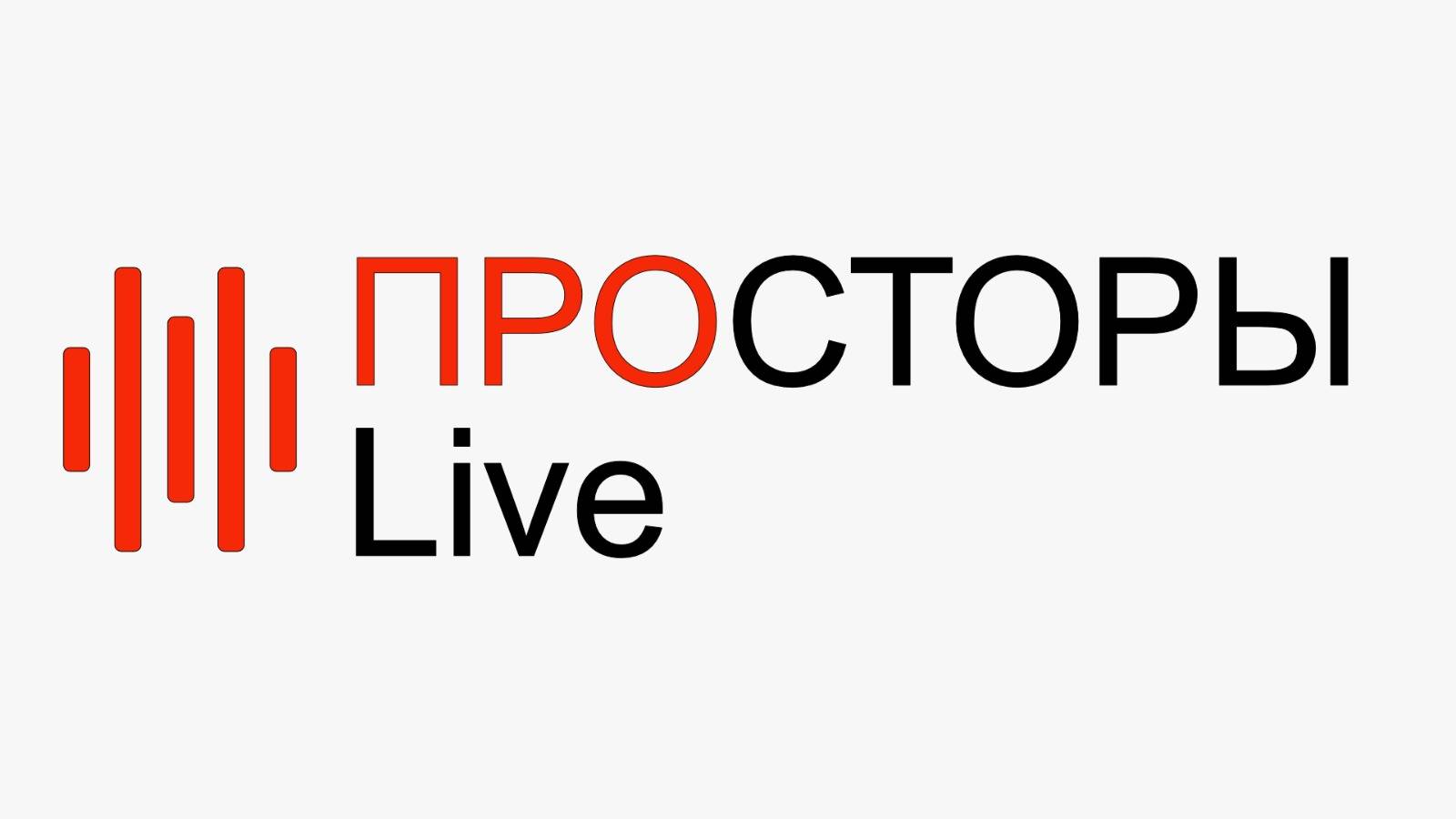 ПРОСТОРЫ Live