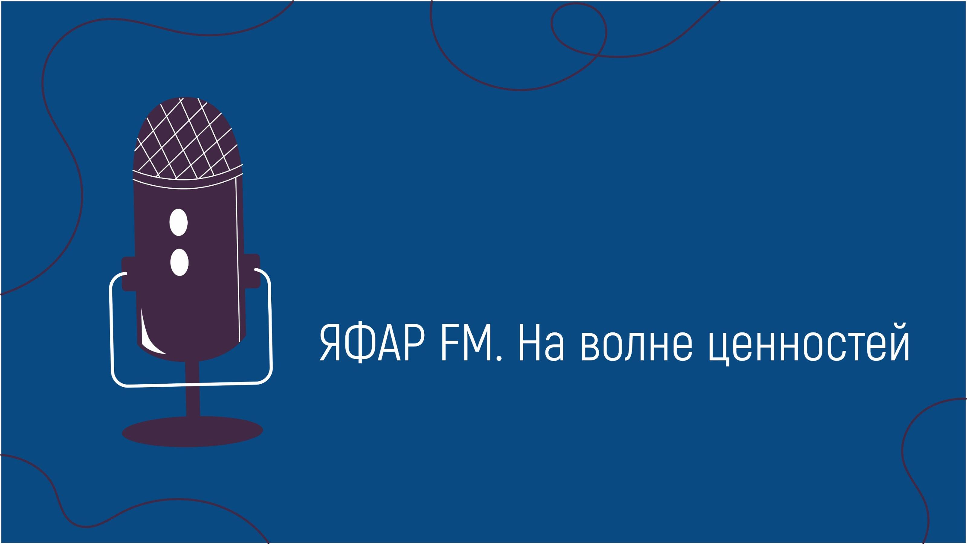 ЯФАР FM. На волне ценностей