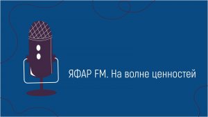 ЯФАР FM. На волне ценностей