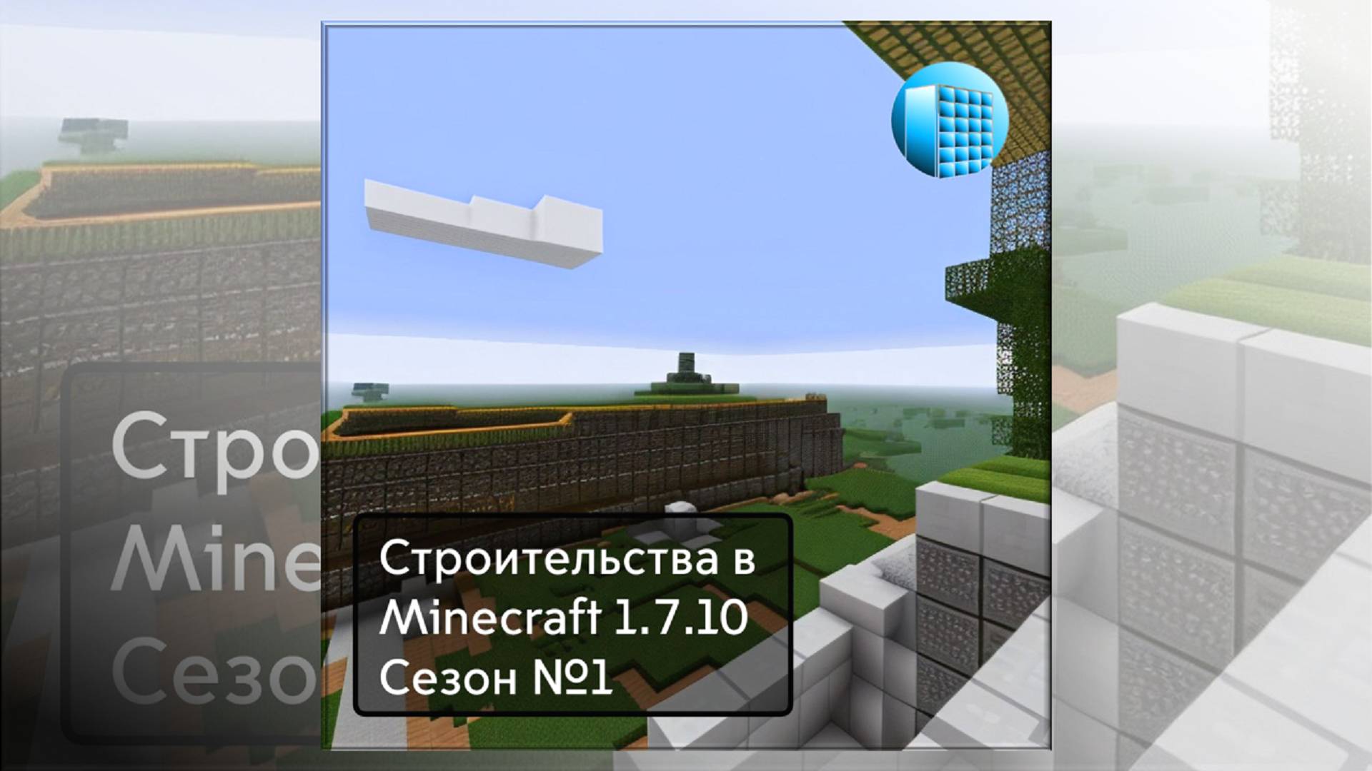 СТРОИТЕЛЬСТВА В MINECRAFT 1.7.10 | Сезон №1