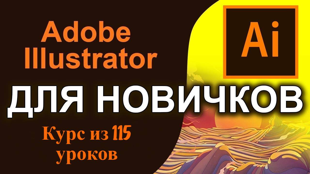 Полный курс обучения Adobe Illustrator