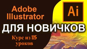 Полный курс обучения Adobe Illustrator