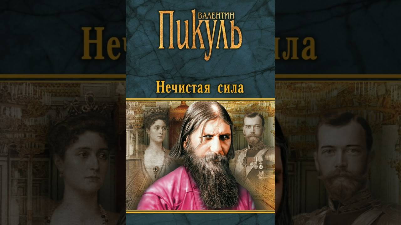 В. Пикуль. Нечистая сила.