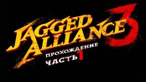 Прохождение игры Jagged Alliance 3 (Джаггед Альянс 3) на русском языке на PC (ПК). #JaggedAlliance3