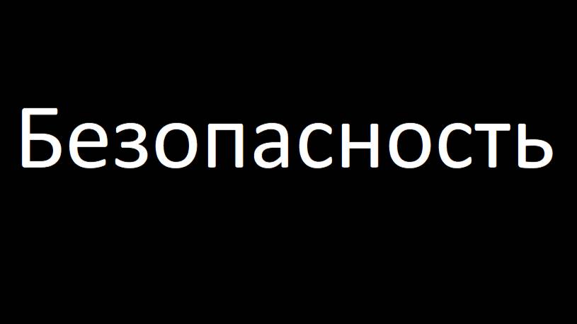 IT Безопасность.