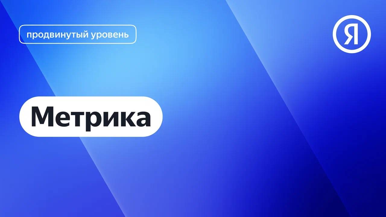 Метрика I Курс Яндекс про Директ 2.0 продвинутый