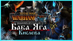 Матерь Останкия и Дочери леса в Total War Warhammer 3