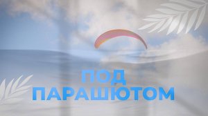 ПОД ПАРАШЮТОМ