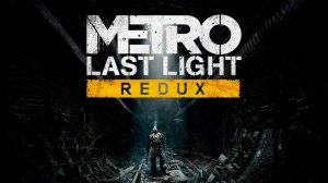 Metro: Last Light Redux┃Прохождение