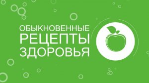 Программа ″Обыкновенные рецепты здоровья″ на телеканале ″Эфир″