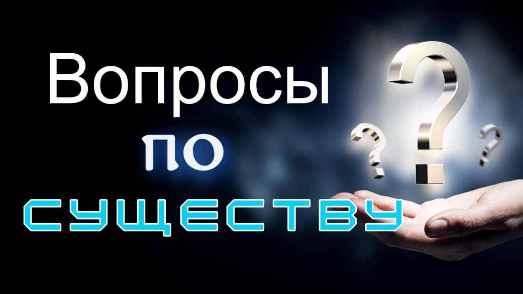 Вопросы по существу