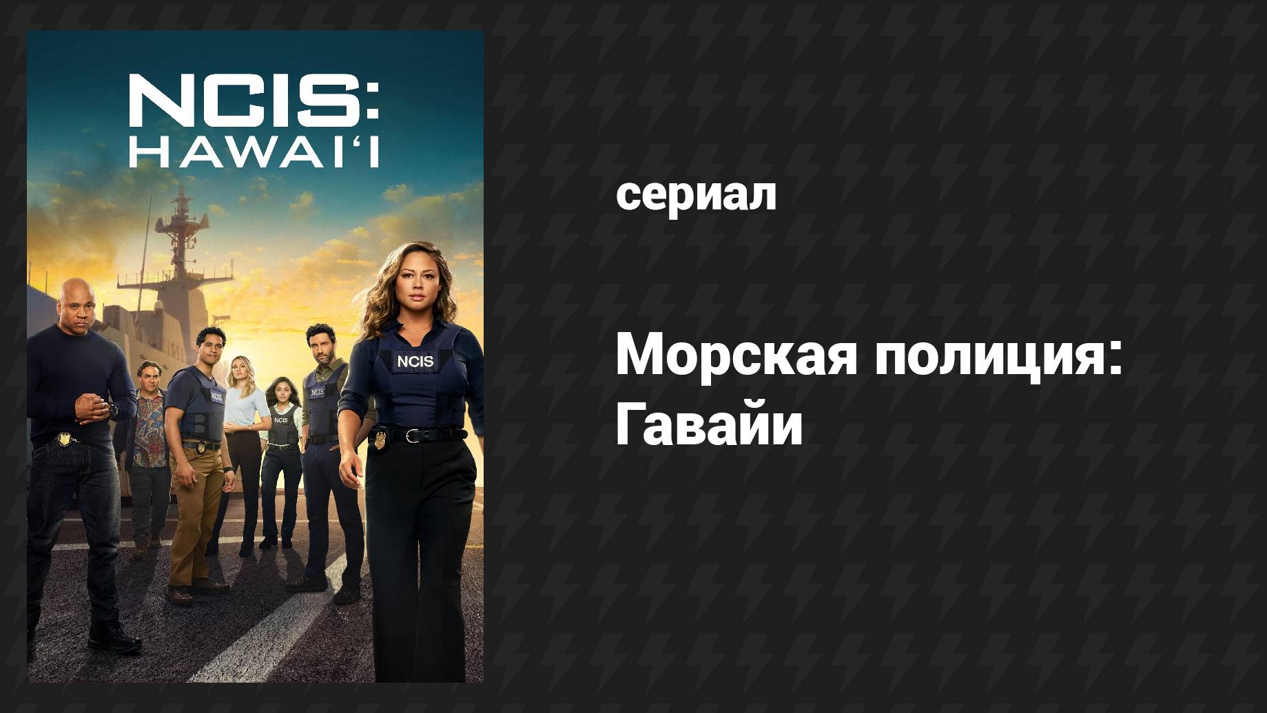 Морская полиция: Гавайи (сериал, 2021)