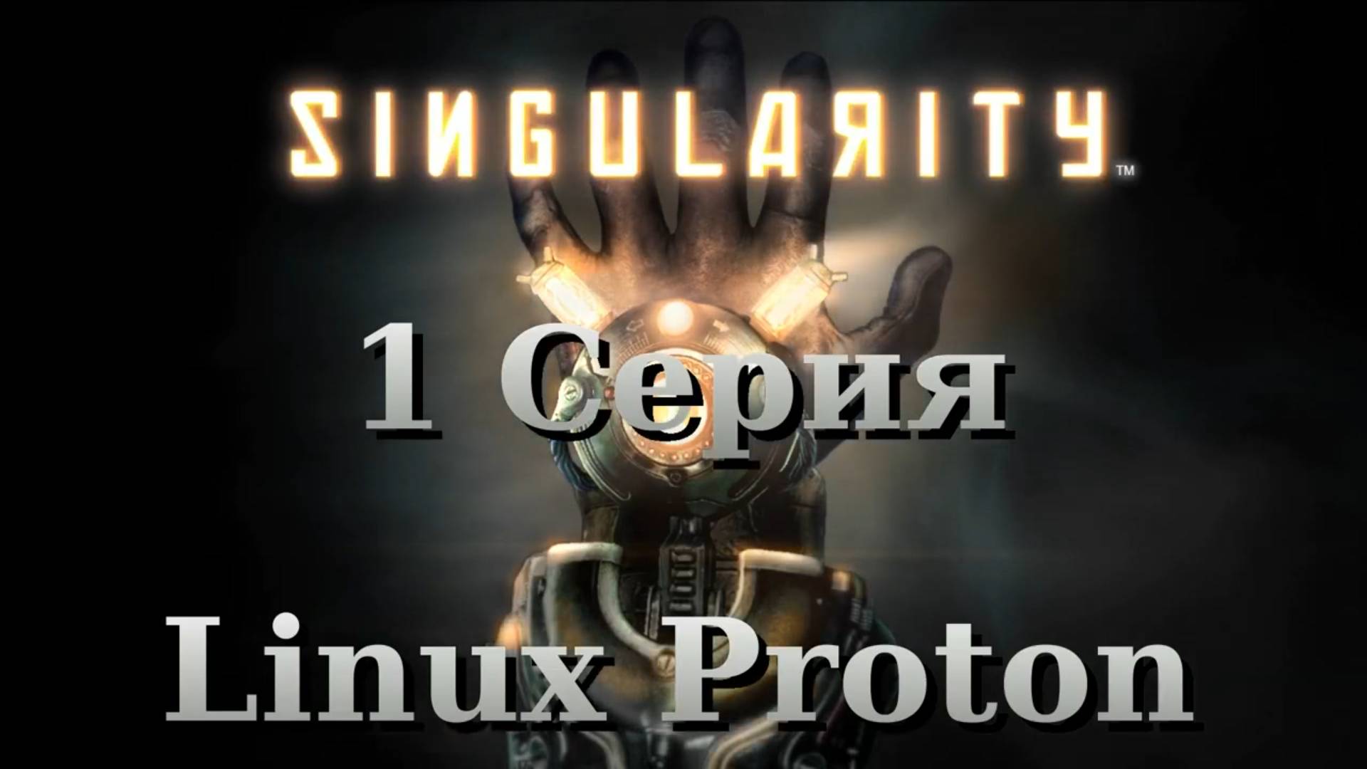 Сингулярность (Singularity - Linux Proton)