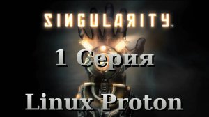 Сингулярность (Singularity - Linux Proton)