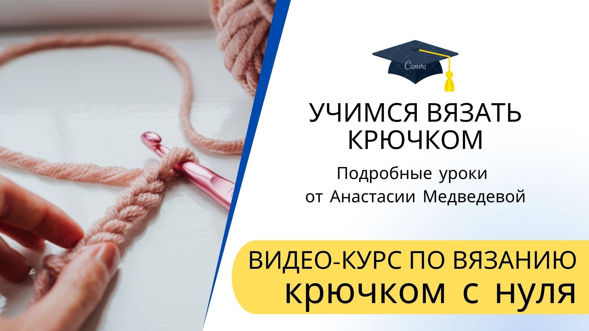 Основы вязания крючком. Полустолбик без накида. Соединительный столбик