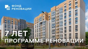 Стройки Фонда реновации. Видеообзоры этапов строительства