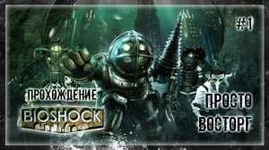 Прохождение BIOSHOCK (БИОШОК)