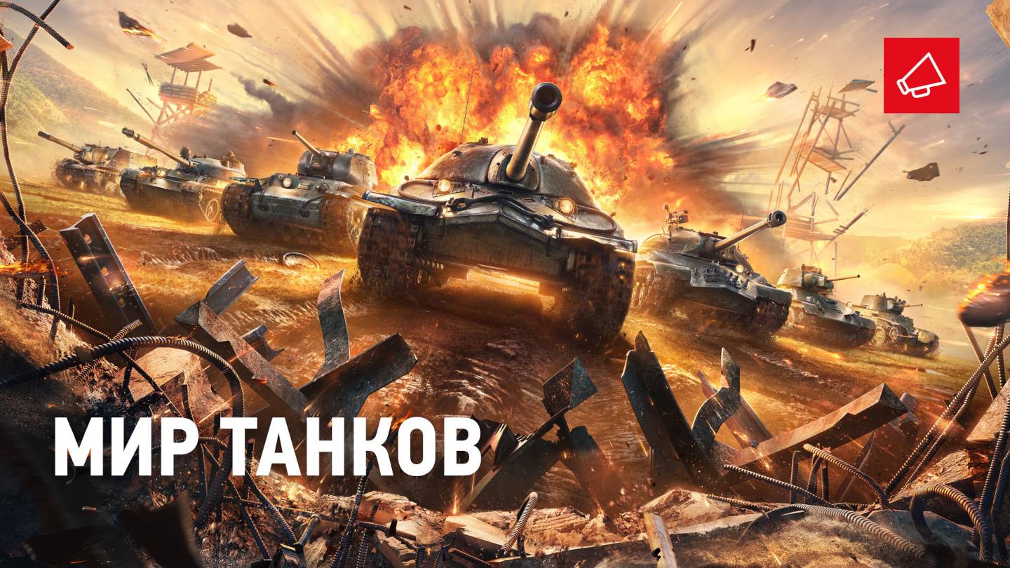 Мир танков