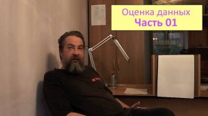 Оценка данных Часть 01