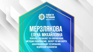 Мерзлякова Елена Михайловна