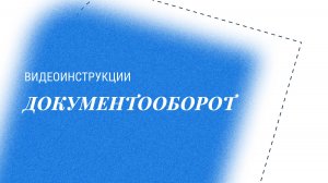 Видеоинструкции. Документооборот