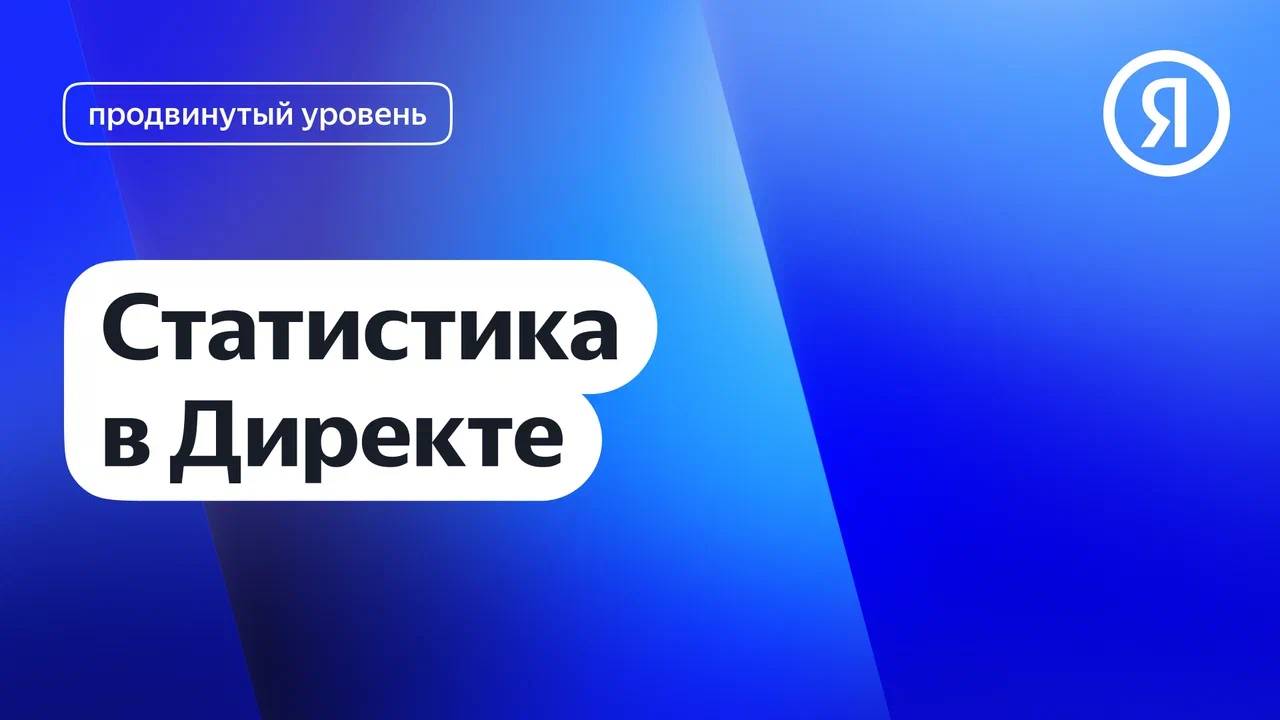 Статистика в Директе I Курс Яндекс про Директ 2.0 продвинутый