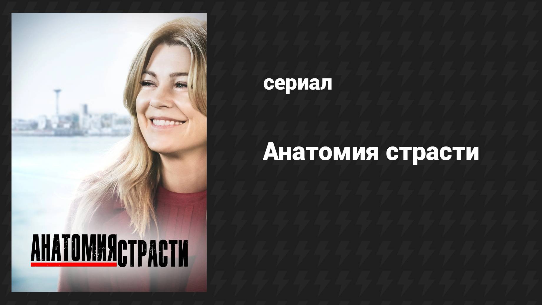 Анатомия страсти (сериал, 2005-2024)